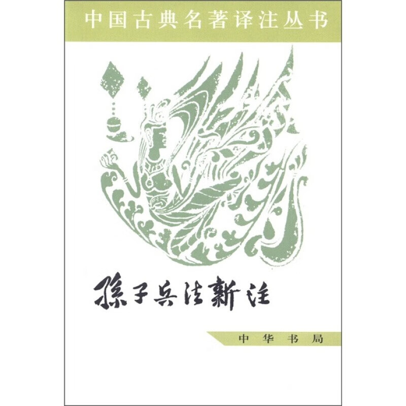 中国古典名著泽注丛书：孙子兵法新注（简体横排） 中华书局