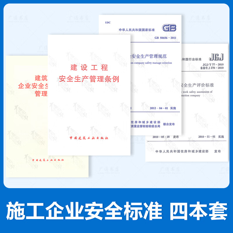 施工企业安全标准4本套 GB50656施工企业安全生产管理规范+建设工程安全生产管理条例