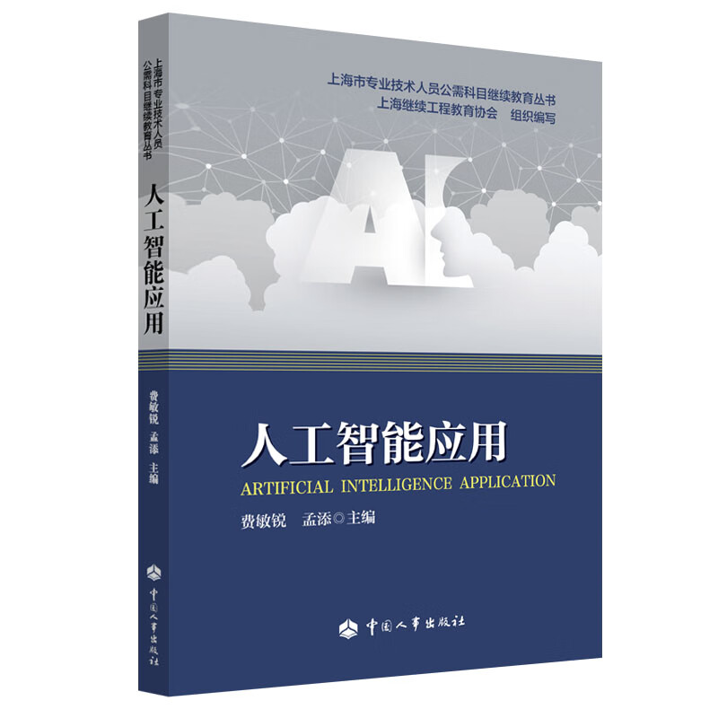 人工智能应用 上海继续工程教育协会 书籍