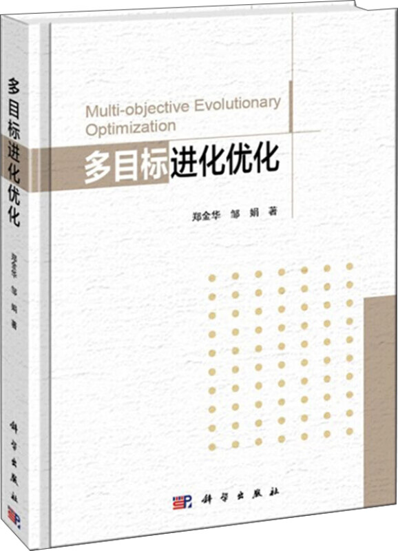 多目标进化优化 科学与自然 书籍