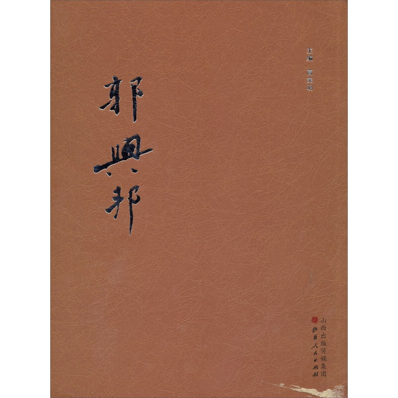 郭兴邦