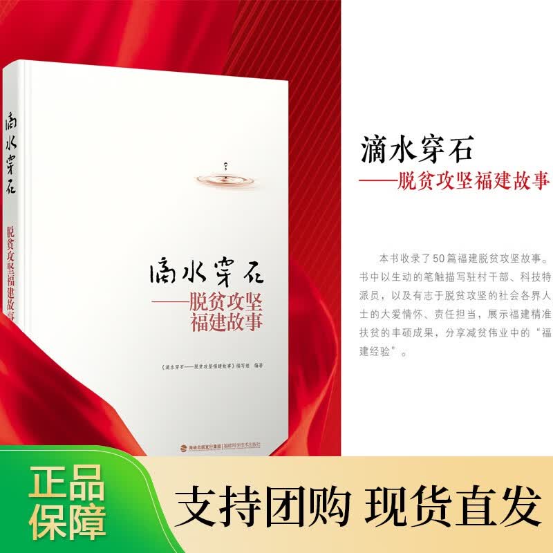滴水穿石——脱贫攻坚福建故事