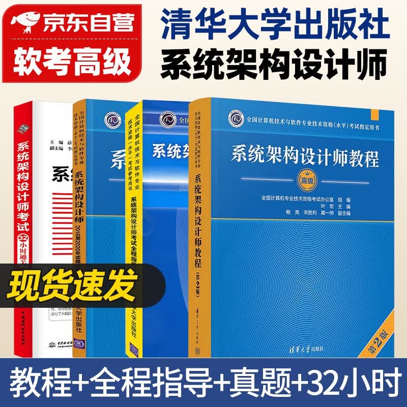 【单本包邮】备考2023 软考高级系统架构设计师 2022计算机与软件技术资格考试用书教程第2版+全程指导+2016至2020年历年真题试题分析与解答+32小时 全套4本清华大学出版社架构师