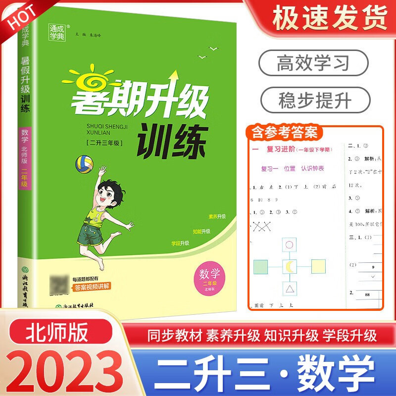 暑期升级训练二升三年级语文数学人教版北师大版假期作业课本教材衔接预习复习辅导练习通城学典 数学北师版