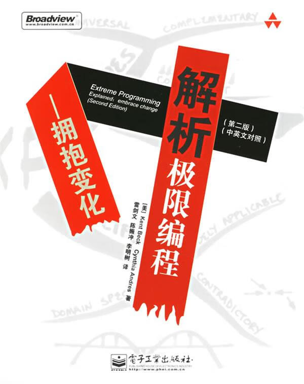 解析极限编程：拥抱变化 （美）贝克著,雷剑文,陈振冲,李明树译【书】