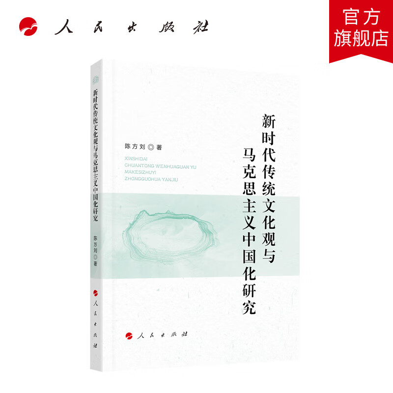 新时代传统文化观与马克思主义中国化研究 陈方刘著 人民出版社旗舰店