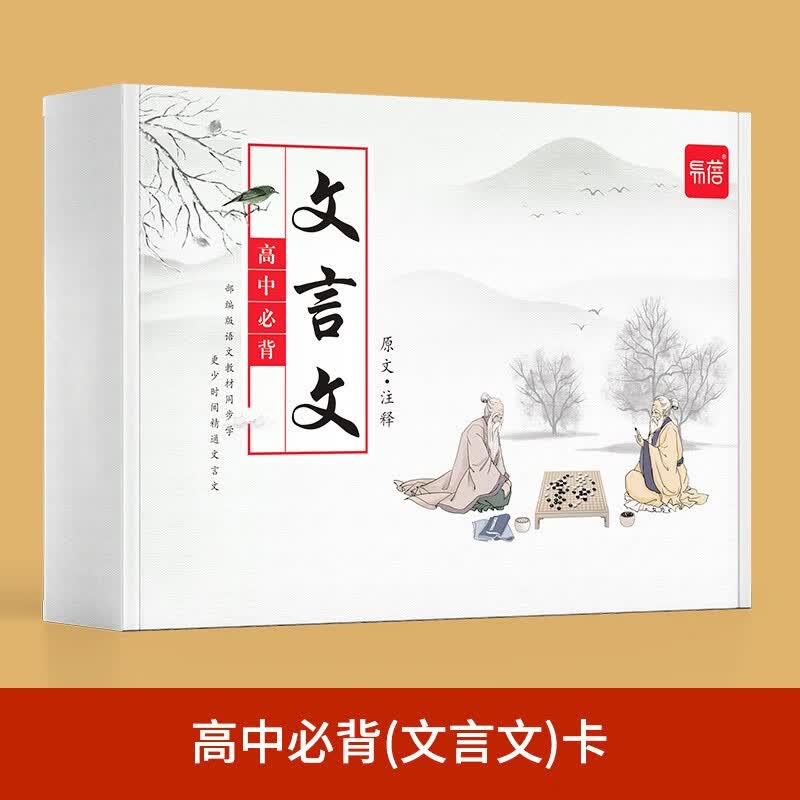 【易蓓】高中语文人教部编高一二三高考古诗词赏析翻译背诵卡片 高中必背文言文卡