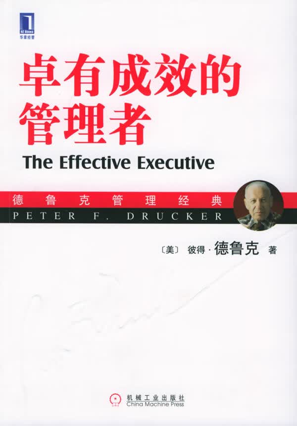 卓有成效的管理者(典藏版)
