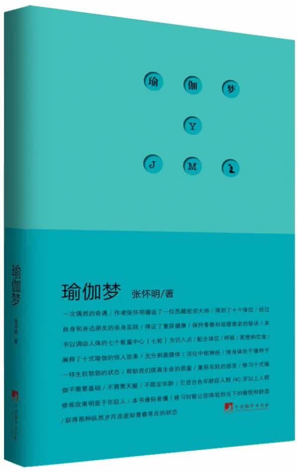 瑜伽梦 张怀明 中央编译出版社 9787511716699 健身与保健 书籍