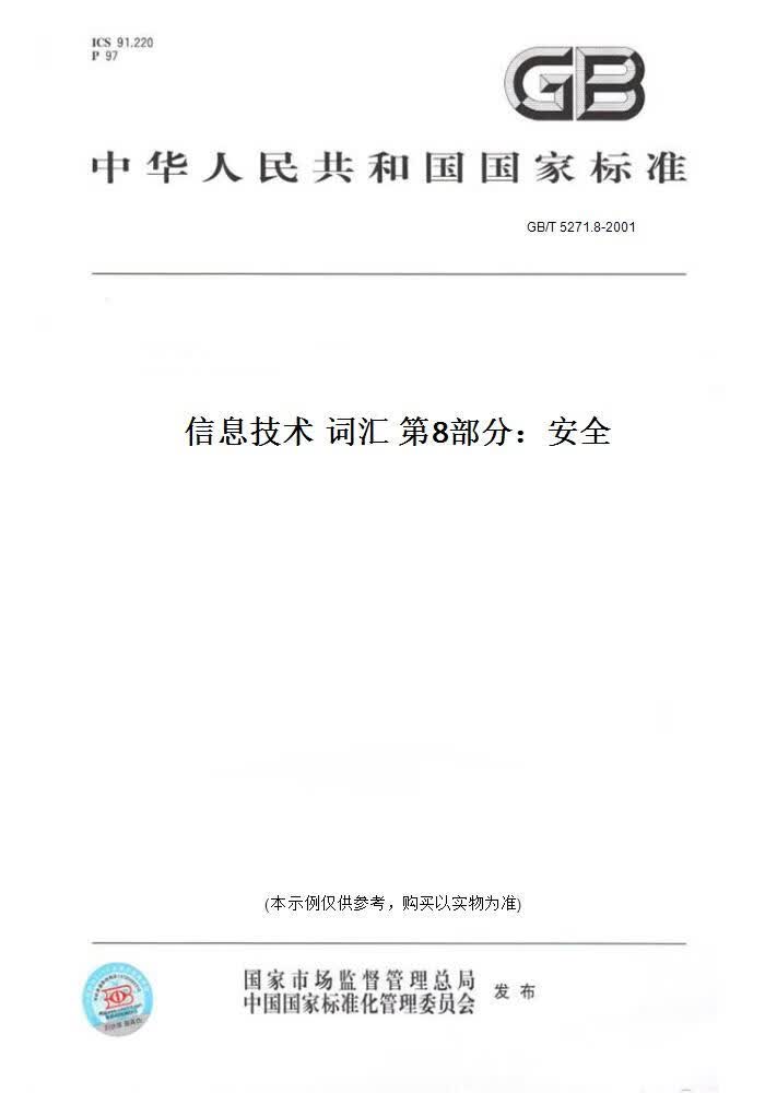 【纸版图书】GB/T 5271.8-2001信息技术 词汇 8部分：安全