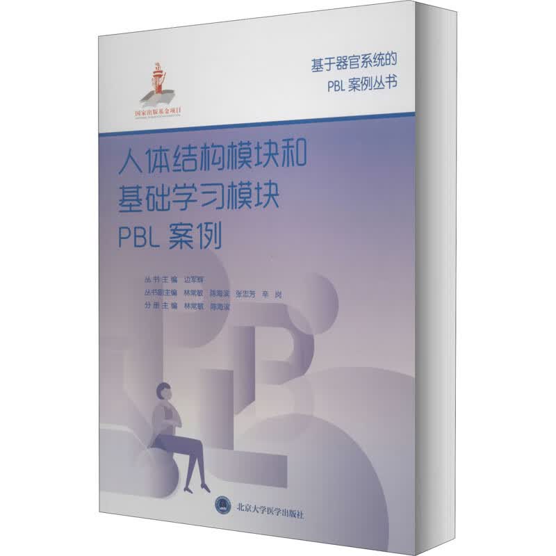 人体结构模块和基础学习模块PBL案例