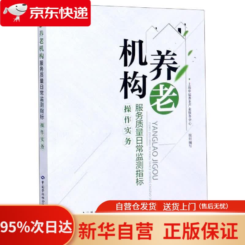 养老机构服务质量日常监测指标操作实务 中国劳动社会保障出版社 9787516744376