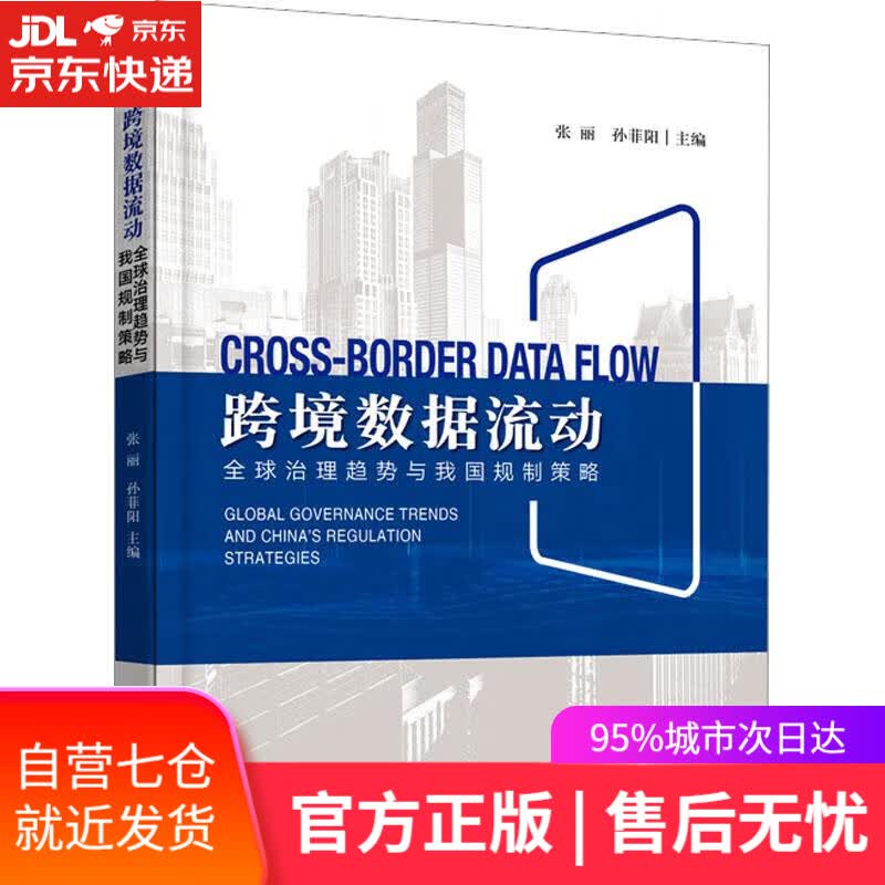 跨境数据流动：全球治理趋势与我国规制策略 张丽 电子工业出版社