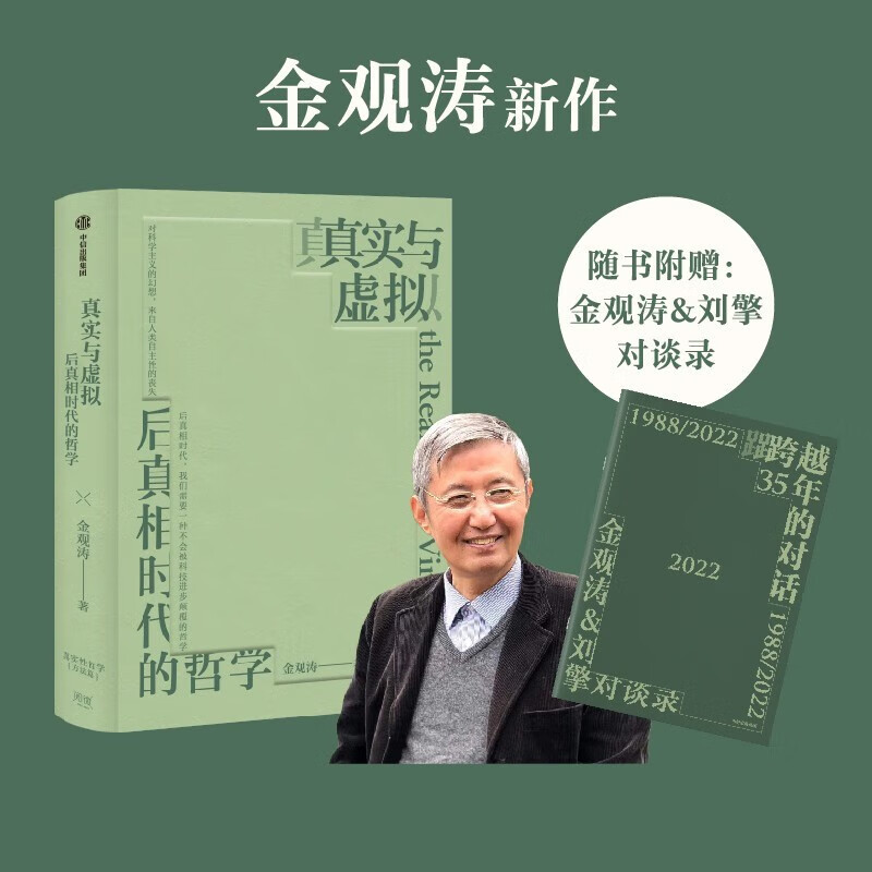 真实与虚拟：后真相时代的哲学 金观涛 《消失的真实》续篇 真实与虚拟