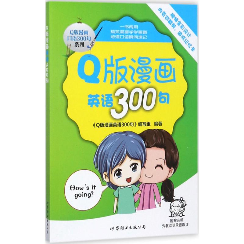 Q版漫画英语300句 《Q版漫画英语300句》编写组 编 书籍
