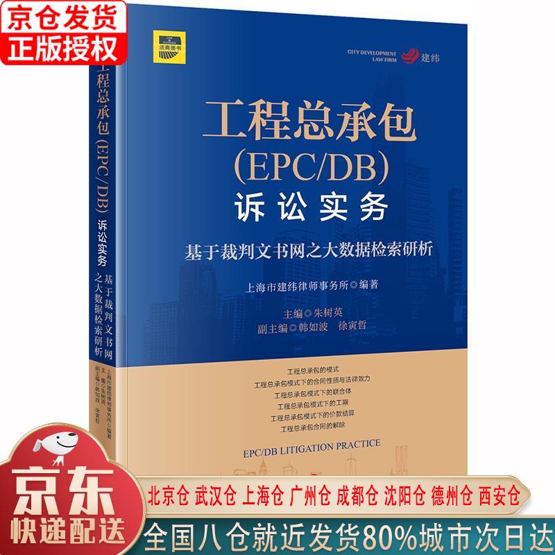 【新华全新书籍】工程总承包(EPCDB)诉讼实务：基于裁判文书网之大数据检索研析 上海市建纬律