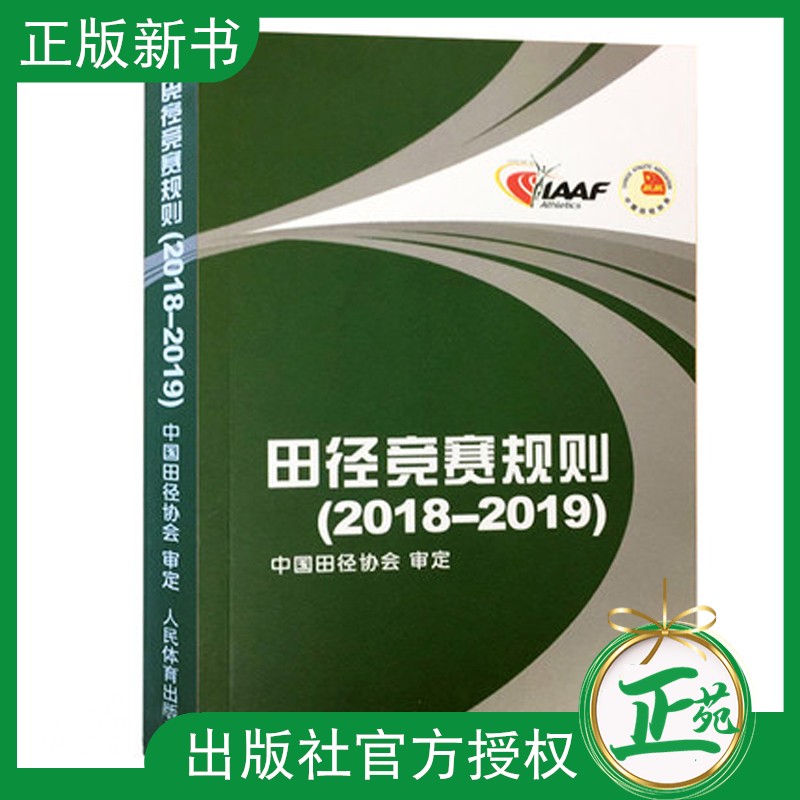 【新版】 田径竞赛规则 -2019 新版 田径竞赛规则田径裁判规则法 人民体育出版社 田径教练员运