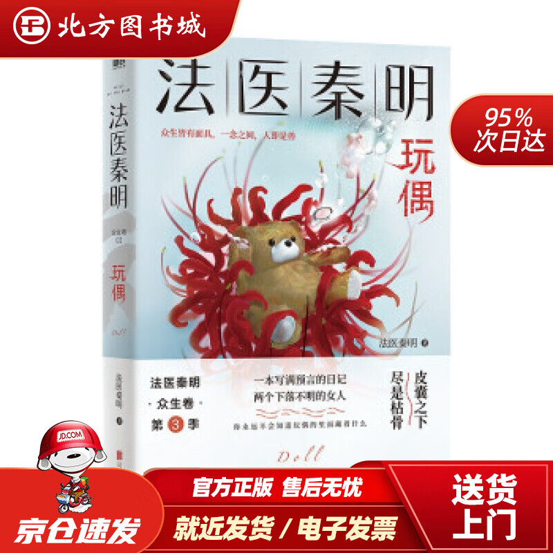 【现货】法医秦明.玩偶（法医秦明系列众生卷第三季，根据真实案件改编，和法医秦明一起，剖开真相）法医秦明 北方图书城
