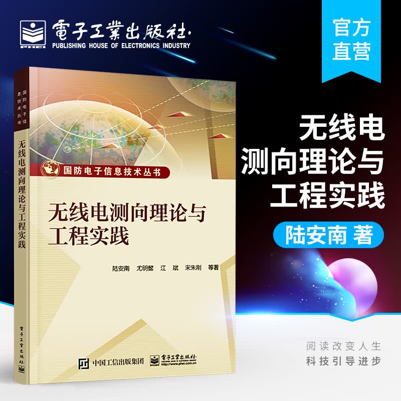 官方 无线电测向理论与工程实践 陆安南 电子技术 零基础 自学 从入门到精通 无线电