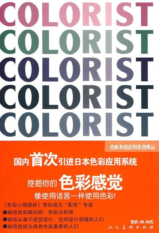 色彩心理探析 (日)小林重顺 著,南开大学色彩与公共艺术研究中心 译