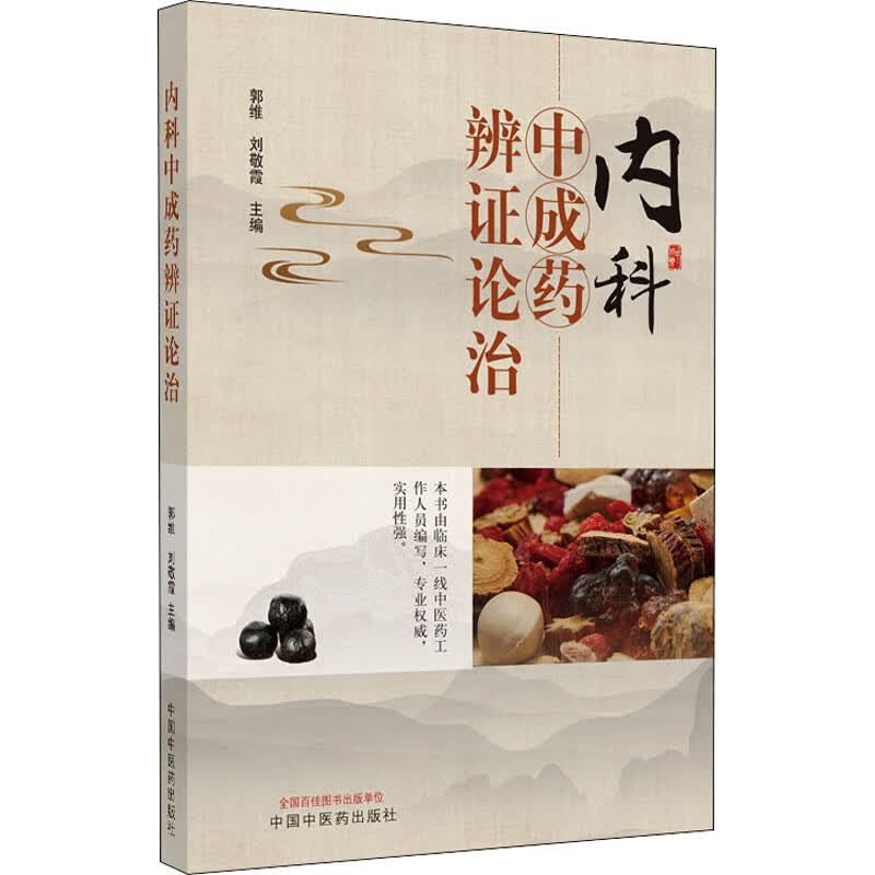 内科中成药辨证论治