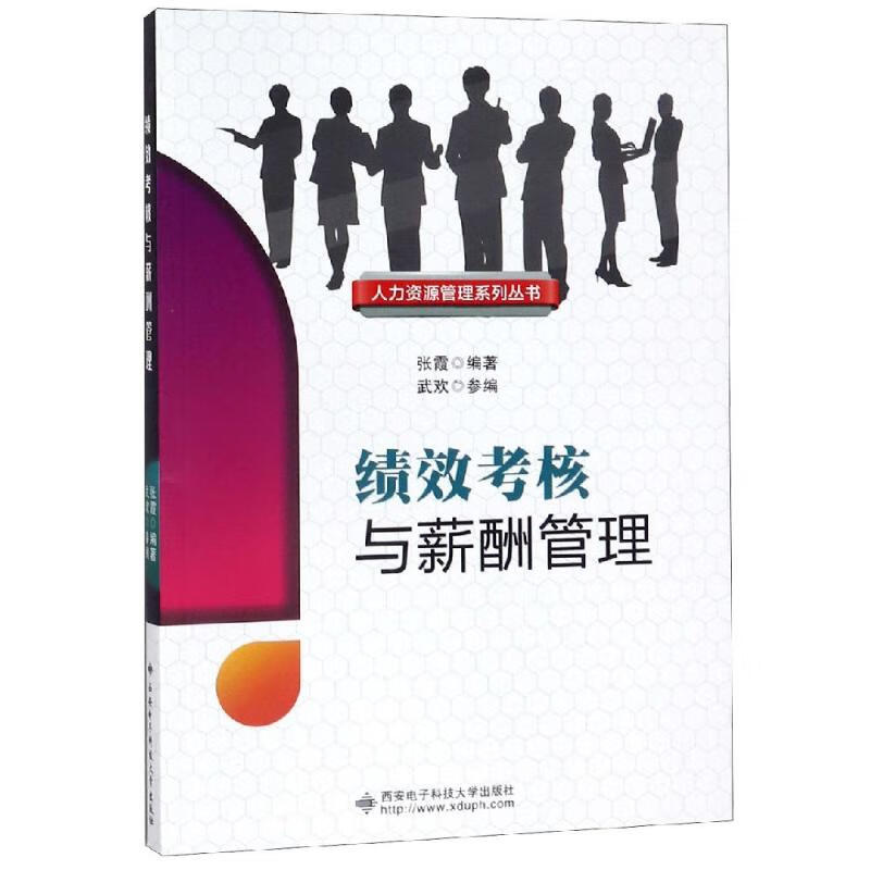 绩效考核与薪酬管理 张霞编 书籍