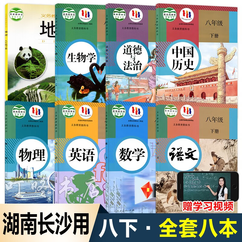 【湖南长沙适用】2023新版初中八8年级下册全套8本课本教材教科书 人教版语文数学英语政治历史生物物