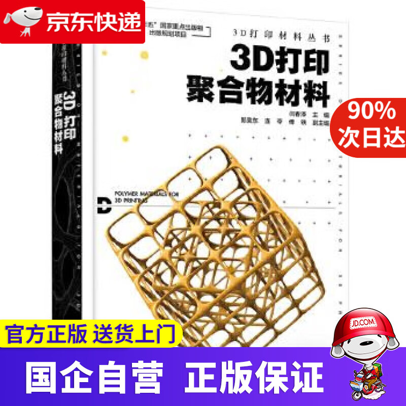 3D打印材料丛书--3D打印聚合物材料 闫春泽主编郎美东,连芩,傅轶副 主编 化学工业出版社