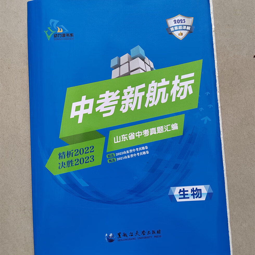 2023版动力源书系中考38套卷蓝山东中考真题汇编精析22决胜23 生物 2023版