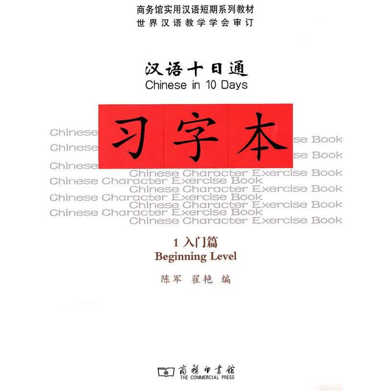 汉语十日通.习字本1(入门篇) 陈军 翟艳 作 书籍