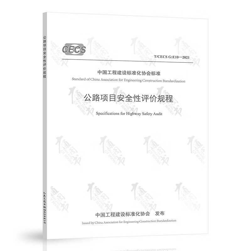T/CECS G：E10-2021 公路项目安全性评价规程