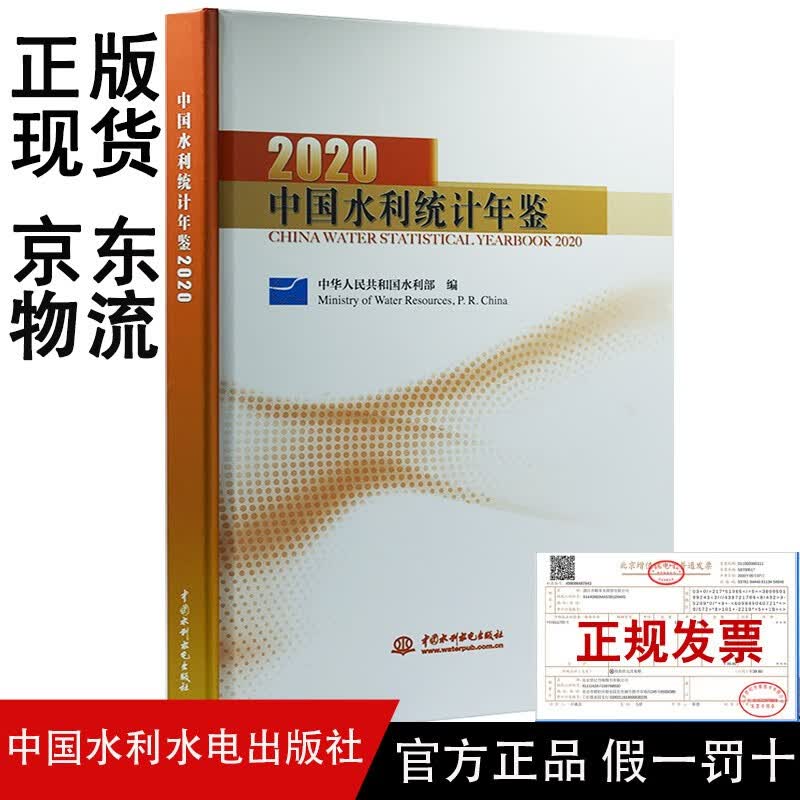 2020中国水利统计年鉴