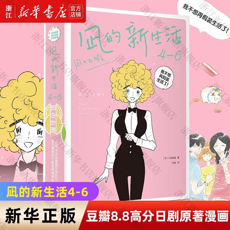 凪的新生活(4-6共3册)豆瓣高分日剧原著漫画 原名风平浪静的闲暇 黑木华高桥一生中村伦也主演同名电视剧原著 元气温情治愈漫画绘本 湖北新华