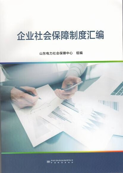 企业社会保障制度汇编
