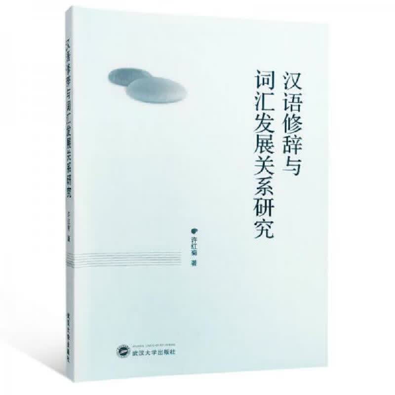 汉语修辞与词汇发展关系研究