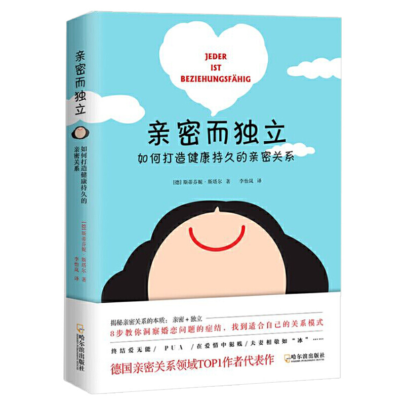 亲密而独立-如何打造健康持久的亲密关系(让你的爱情婚姻保鲜  哈尔滨出版社 97875484576