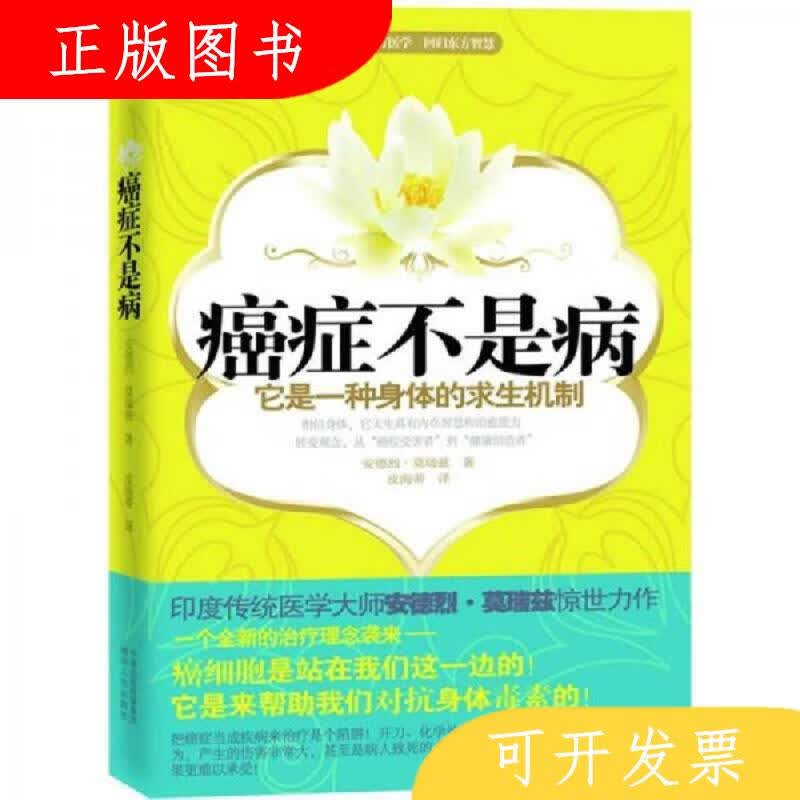 湖南人民出版社癌症不是病9787543861046安德烈·莫瑞兹