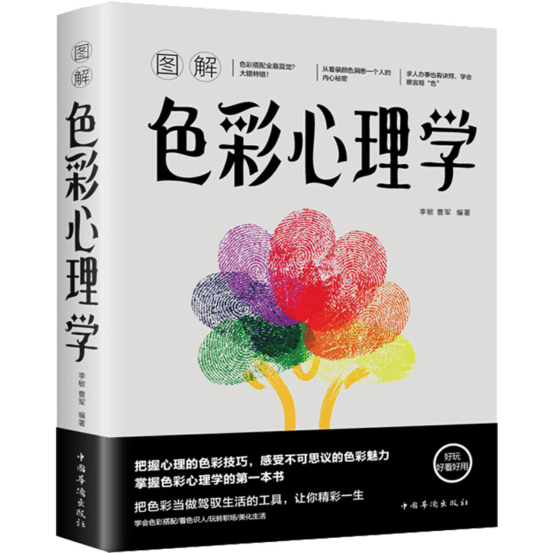 图解色彩心理学