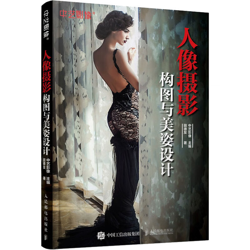 人像摄影构图与美姿设计 田德友  中艺影像 编 书籍