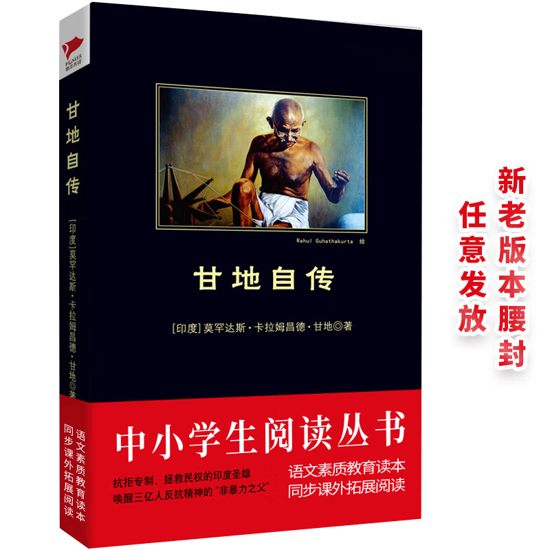 黑皮系列课外阅读：甘地自传（印度圣雄的自我修行之旅）高中阅读