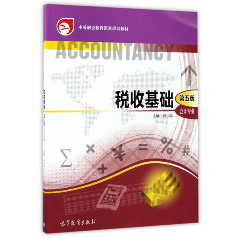 税收基础第五版陈洪法高教中等职业学校会计会计电算化和财经类其他教材会计中等职业教育规划教材书籍