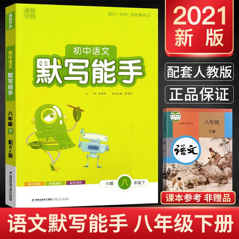 新版新版通城学典初中语文默写能手八年级下册人教版初二8年级下基础知识检测课本教材同步训练辅导资1