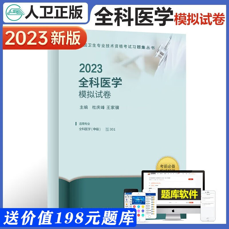 现货人卫版2023年全科医学主治医师职称考试用书指导教材+精选习题集附考试大纲 全国卫生专业技术资格考试用书考试代码301 单本 全科医学模拟试卷
