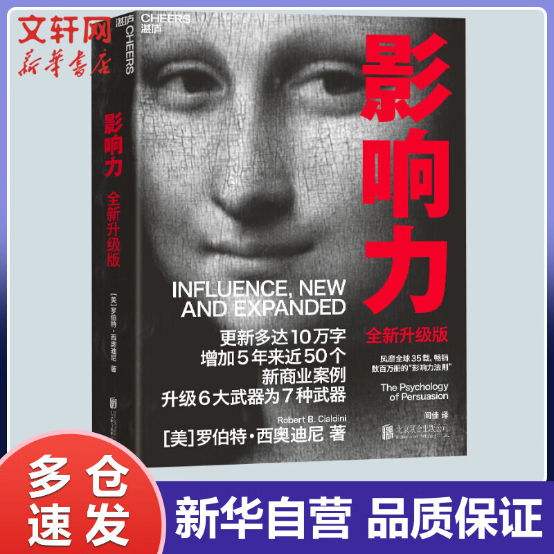 影响力 罗伯特西奥迪尼 2021全新升级版 人生需读的100本书之一 帮助你成为一个真正对他人有影响力的人