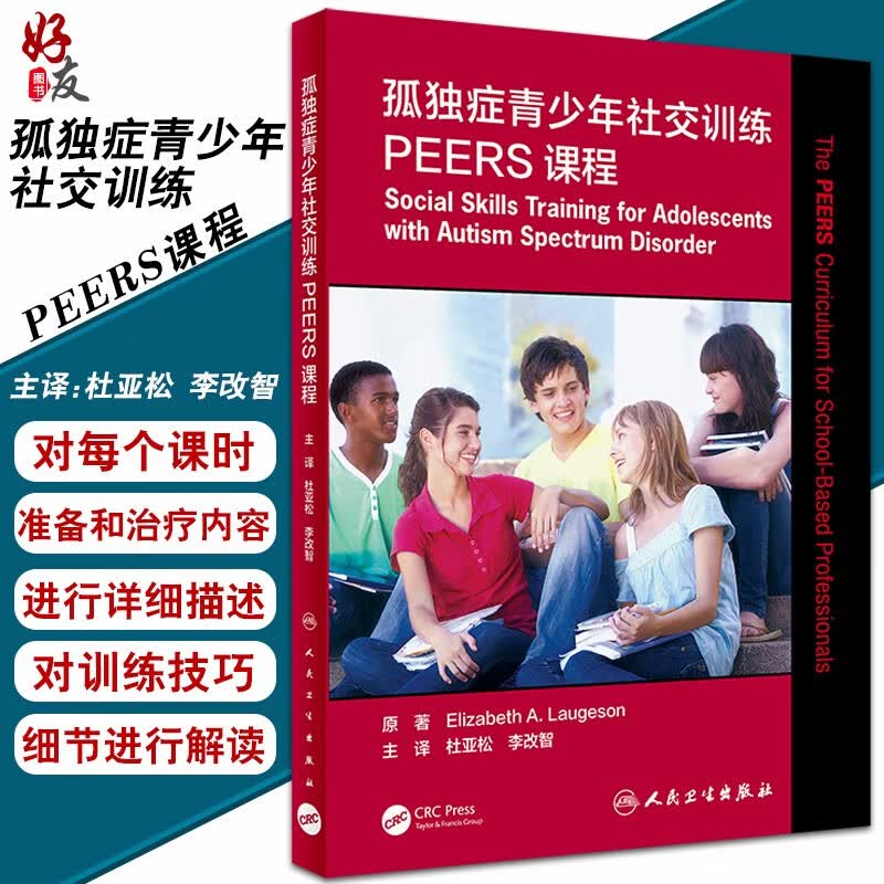 包邮 孤独症青少年社交训练PEERS课程 杜亚松 李改智译 提升孤独症青少年的社交技能 沟通书籍