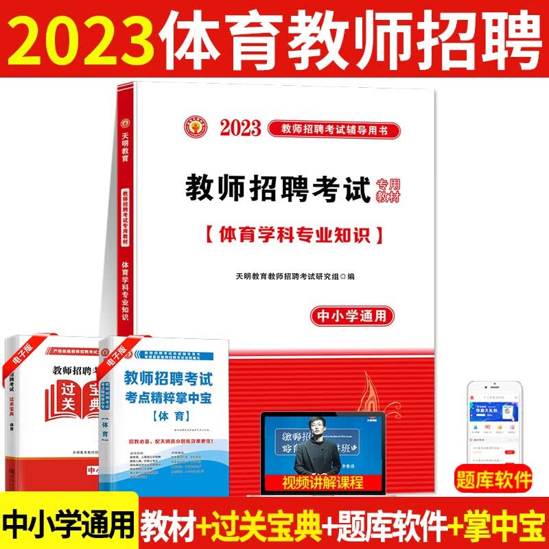 2023中小学体育教师招聘考试专用教材用书 体育学科专业知识