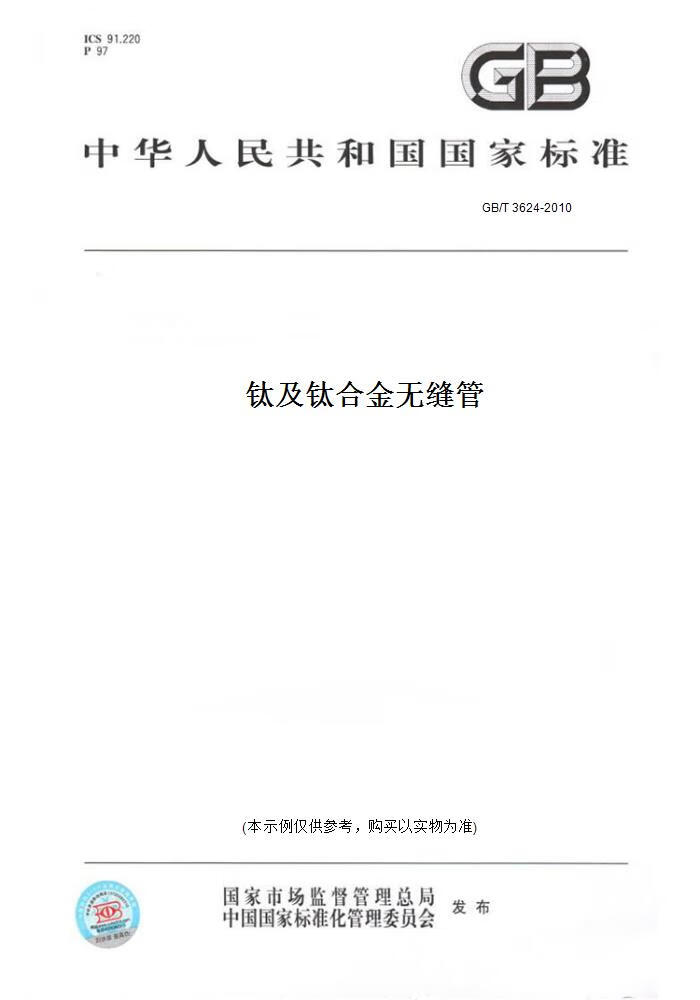 【纸版图书】GB/T 3624-2010钛及钛合金无缝管