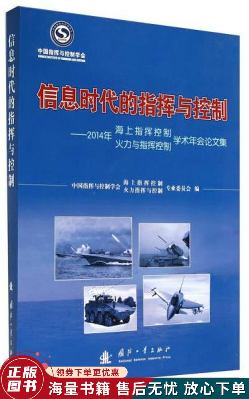 信息时代的指挥与控制