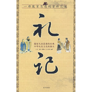 礼记【好书，下单速发】