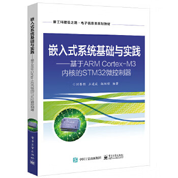 嵌入式系统基础与实践——基于ARM Cortex-M3内核的STM32微控制器